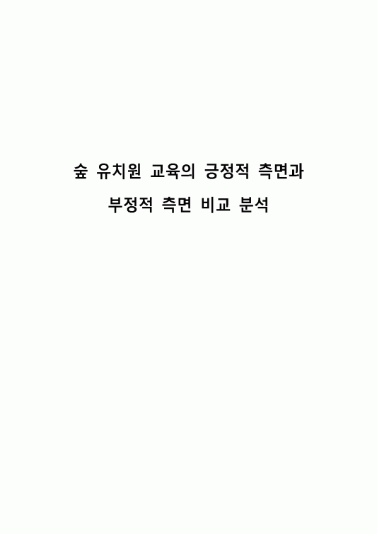 숲 유치원 교육의 긍정적 측면과 부정적 측면 비교 분석