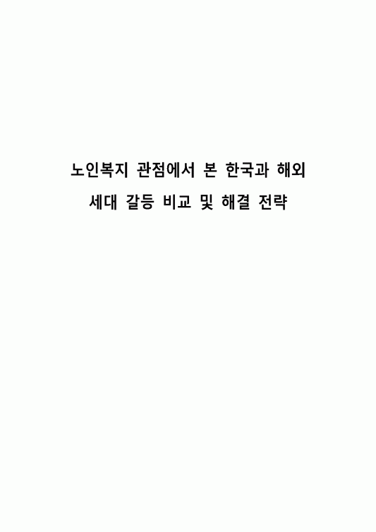 노인복지 관점에서 본 한국과 해외 세대 갈등 비교 및 해결 전략