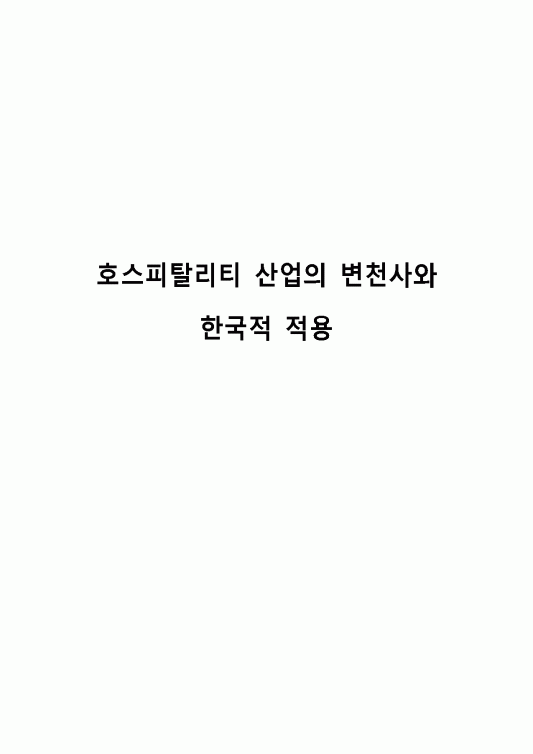 호스피탈리티 산업의 변천사와 한국적 적용