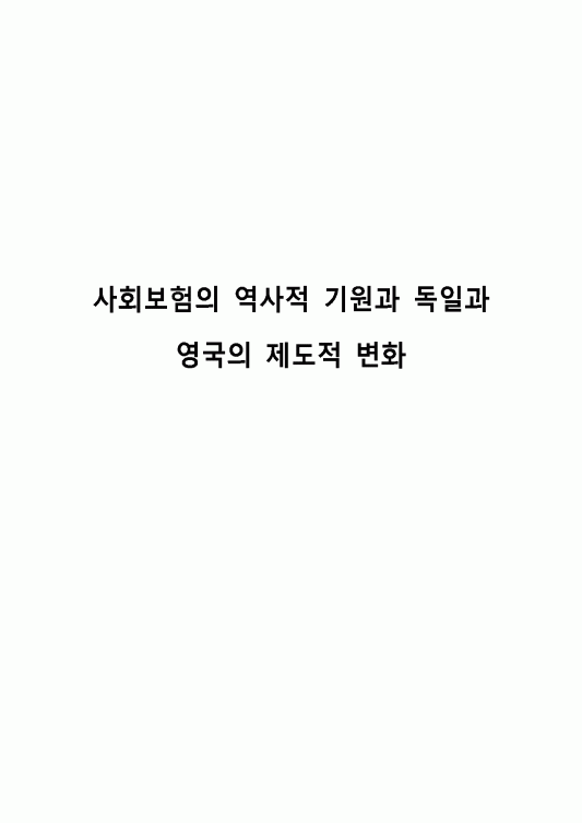 사회보험의 역사적 기원과 독일과 영국의 제도적 변화