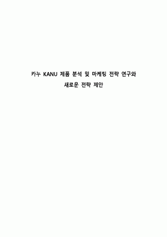 카누 KANU 제품 분석 및 마케팅 전략 연구와 새로운 전략 제안