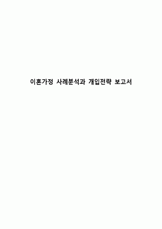 이혼가정 사례분석과 개입전략 보고서