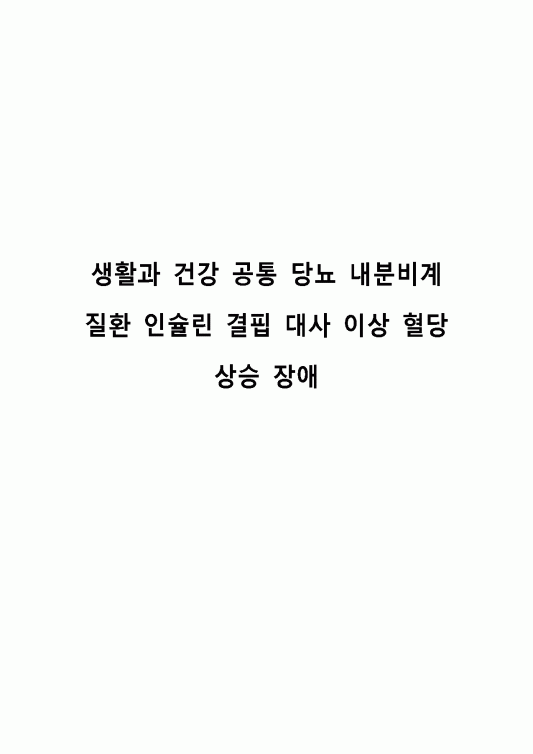 생활과 건강 공통 당뇨 내분비계 질환 인슐린 결핍 대사 이상 혈당 상승 장애