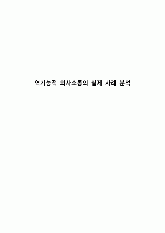 역기능적 의사소통의 실제 사례 분석