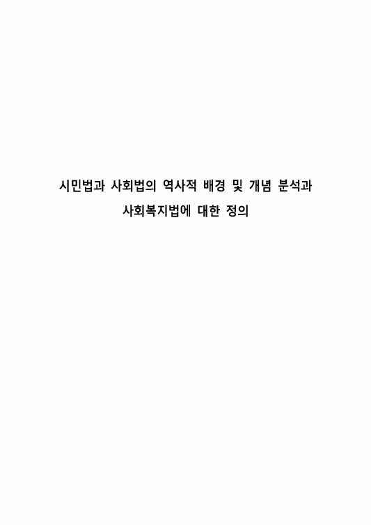 시민법과 사회법의 역사적 배경 및 개념 분석과 사회복지법에 대한 정의