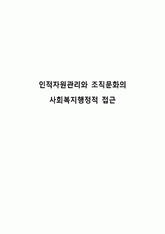 인적자원관리와 조직문화의 사회복지행정적 접근