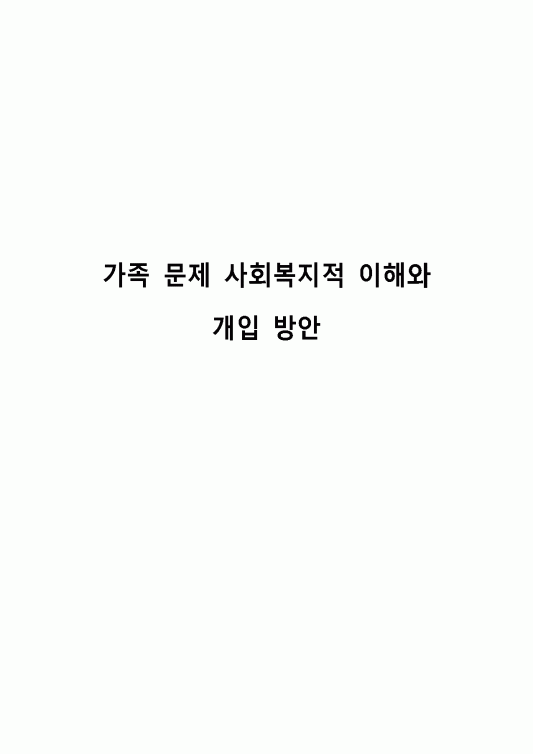 가족 문제 사회복지적 이해와 개입 방안