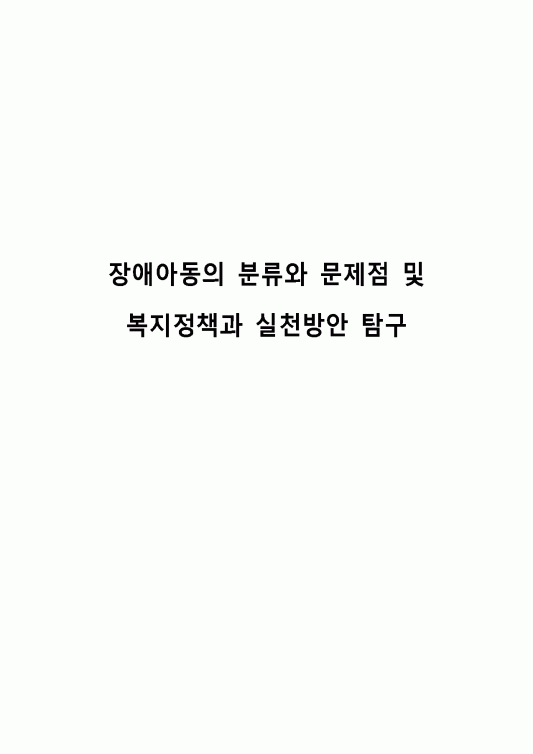 장애아동의 분류와 문제점 및 복지정책과 실천방안 탐구