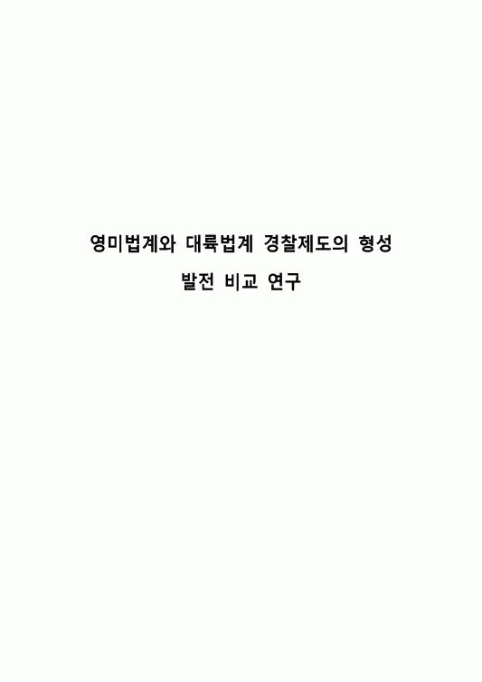 영미법계와 대륙법계 경찰제도의 형성 발전 비교 연구
