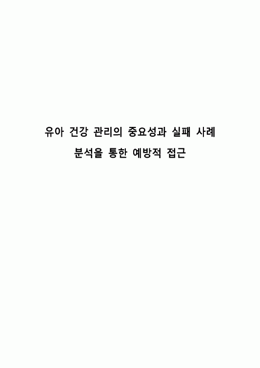 유아 건강 관리의 중요성과 실패 사례 분석을 통한 예방적 접근