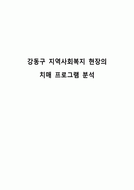 강동구 지역사회복지 현장의 치매 프로그램 분석