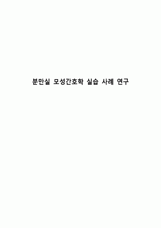 분만실 모성간호학 실습 사례 연구