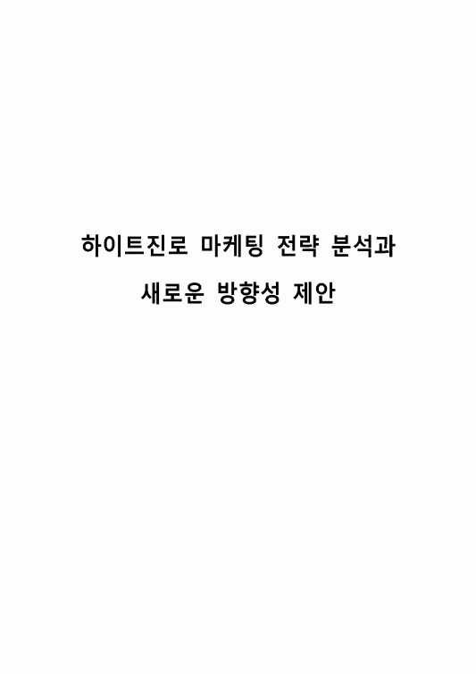 하이트진로 마케팅 전략 분석과 새로운 방향성 제안