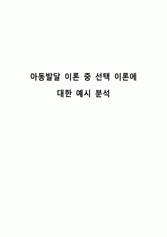 아동발달 이론 중 선택 이론에 대한 예시 분석
