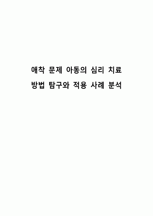 애착 문제 아동의 심리 치료 방법 탐구와 적용 사례 분석