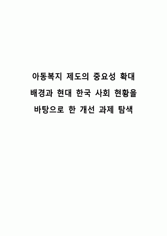 아동복지 제도의 중요성 확대 배경과 현대 한국 사회 현황을 바탕으로 한 개선 과제 탐색
