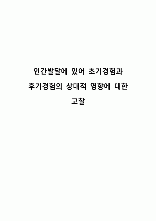인간발달에 있어 초기경험과 후기경험의 상대적 영향에 대한 고찰
