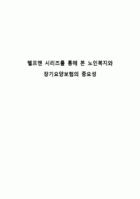 헬프맨 시리즈를 통해 본 노인복지와 장기요양보험의 중요성