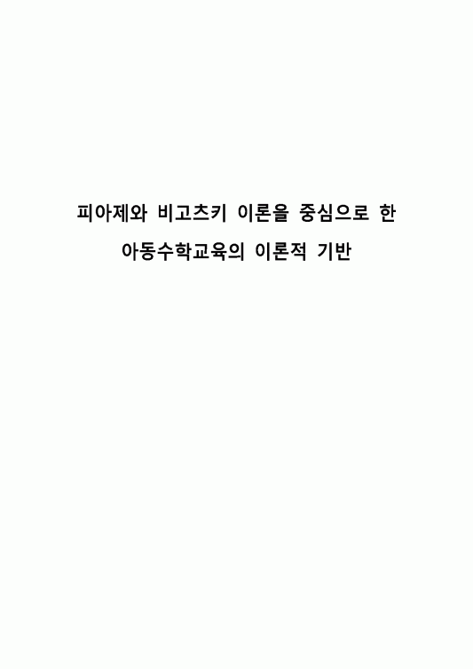 피아제와 비고츠키 이론을 중심으로 한 아동수학교육의 이론적 기반