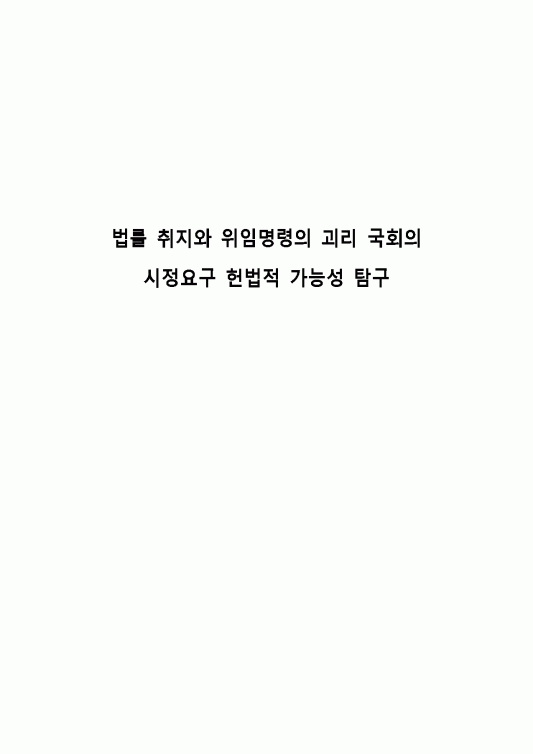 법률 취지와 위임명령의 괴리 국회의 시정요구 헌법적 가능성 탐구