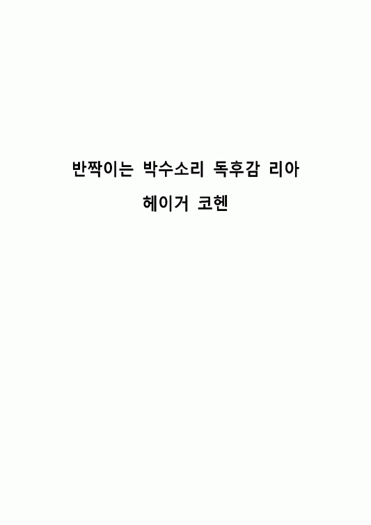 반짝이는 박수소리 독후감 리아 헤이거 코헨