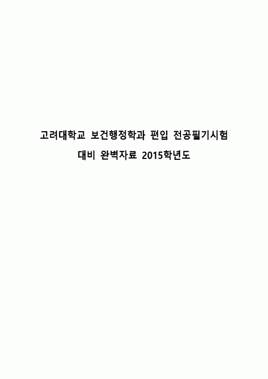 고려대학교 보건행정학과 편입 전공필기시험 대비 완벽자료 2015학년도