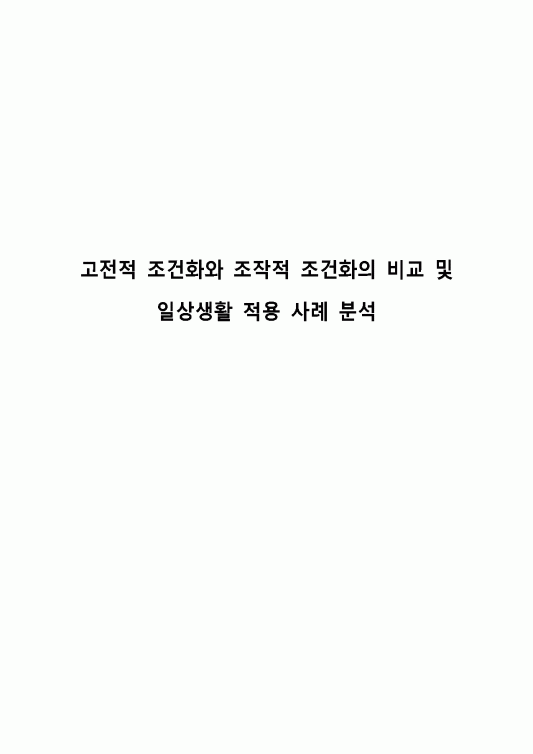 고전적 조건화와 조작적 조건화의 비교 및 일상생활 적용 사례 분석