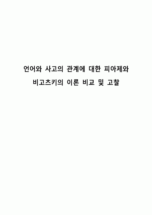 언어와 사고의 관계에 대한 피아제와 비고츠키의 이론 비교 및 고찰