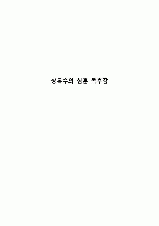 상록수의 심훈 독후감