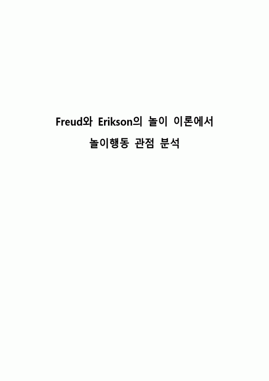 Freud와 Erikson의 놀이 이론에서 놀이행동 관점 분석