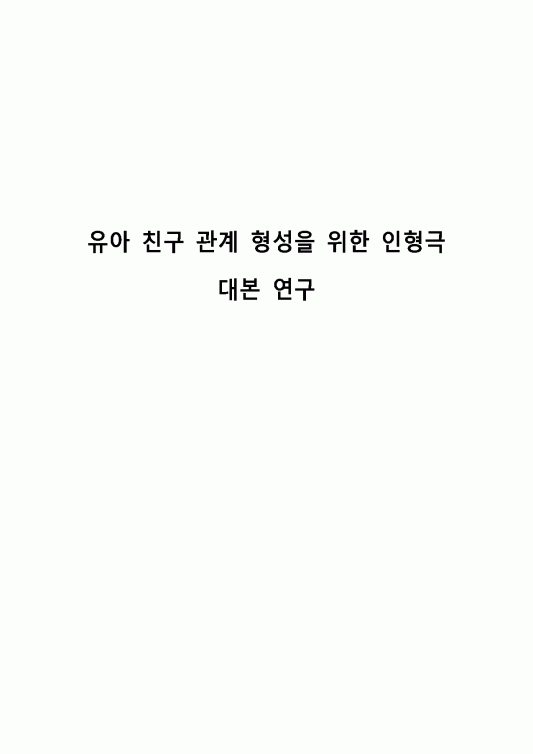 유아 친구 관계 형성을 위한 인형극 대본 연구