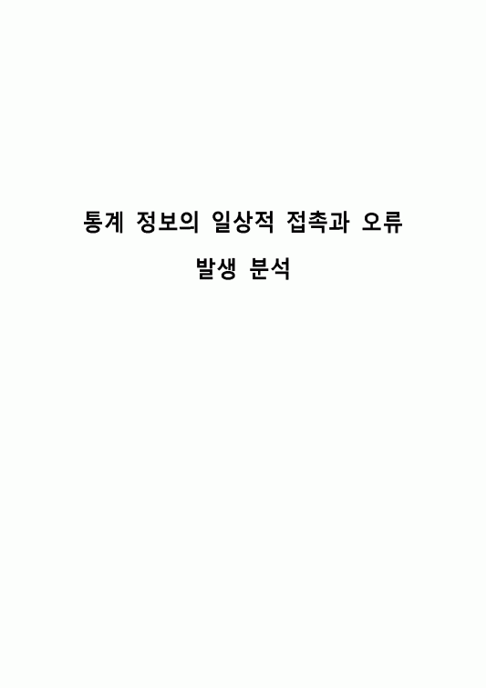 통계 정보의 일상적 접촉과 오류 발생 분석