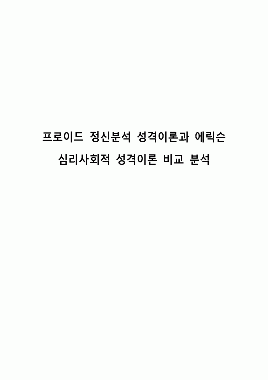 프로이드 정신분석 성격이론과 에릭슨 심리사회적 성격이론 비교 분석