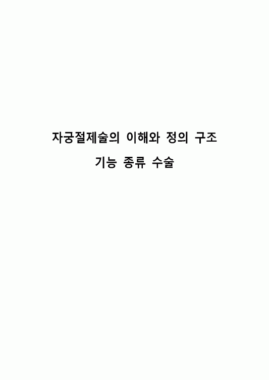 자궁절제술의 이해와 정의 구조 기능 종류 수술
