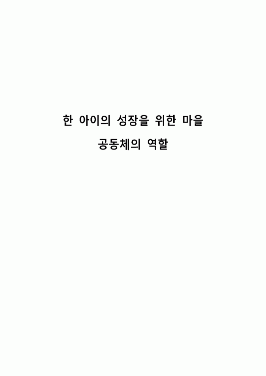 한 아이의 성장을 위한 마을 공동체의 역할