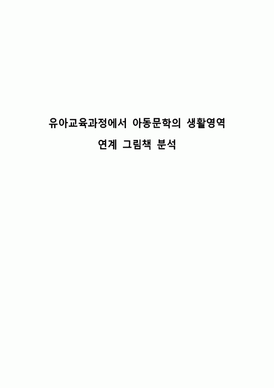 유아교육과정에서 아동문학의 생활영역 연계 그림책 분석