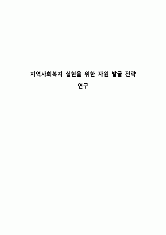 지역사회복지 실현을 위한 자원 발굴 전략 연구