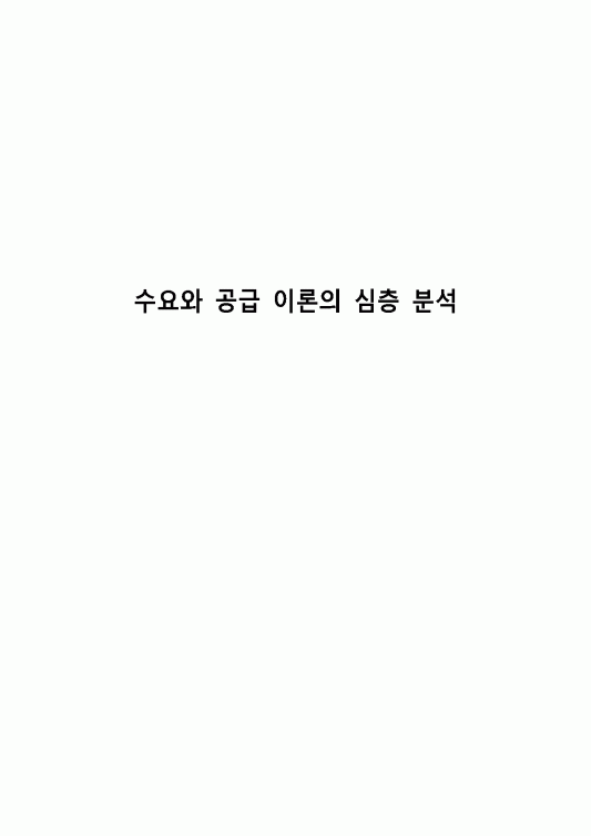수요와 공급 이론의 심층 분석