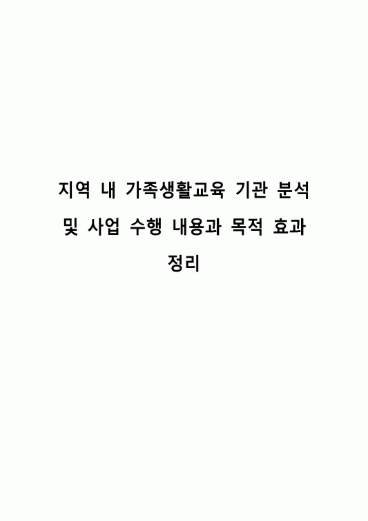 지역 내 가족생활교육 기관 분석 및 사업 수행 내용과 목적 효과 정리