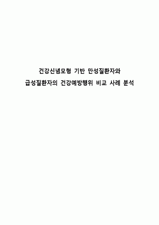 건강신념모형 기반 만성질환자와 급성질환자의 건강예방행위 비교 사례 분석
