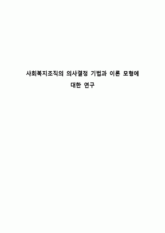 사회복지조직의 의사결정 기법과 이론 모형에 대한 연구