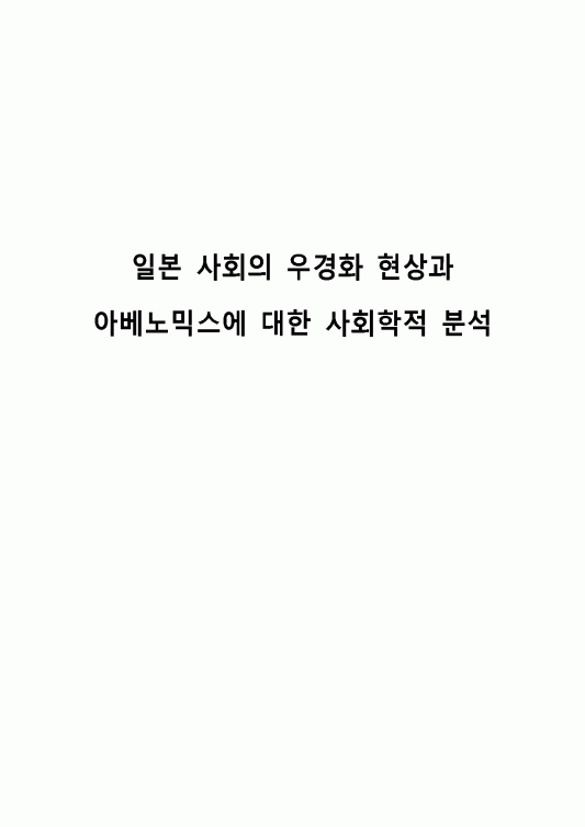 일본 사회의 우경화 현상과 아베노믹스에 대한 사회학적 분석