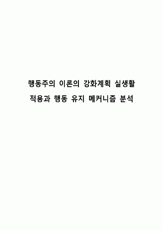 행동주의 이론의 강화계획 실생활 적용과 행동 유지 메커니즘 분석