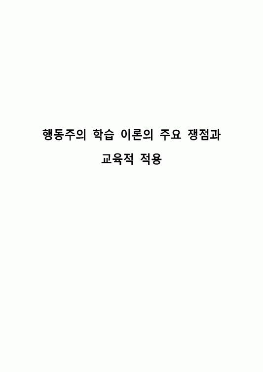 행동주의 학습 이론의 주요 쟁점과 교육적 적용