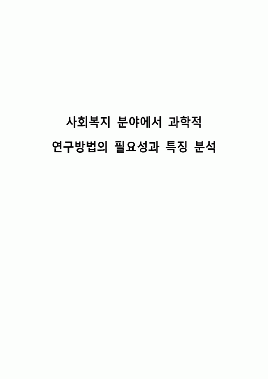 사회복지 분야에서 과학적 연구방법의 필요성과 특징 분석