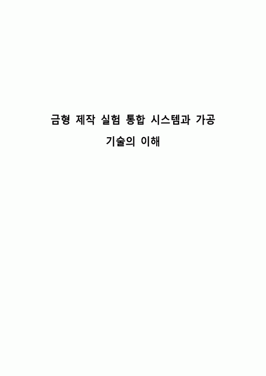 금형 제작 실험 통합 시스템과 가공 기술의 이해