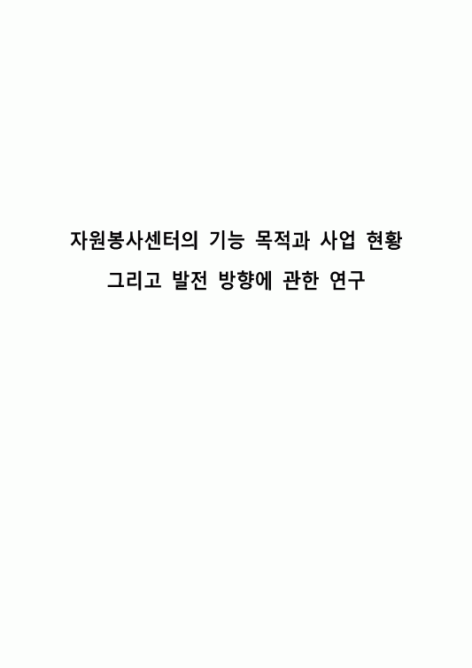 자원봉사센터의 기능 목적과 사업 현황 그리고 발전 방향에 관한 연구