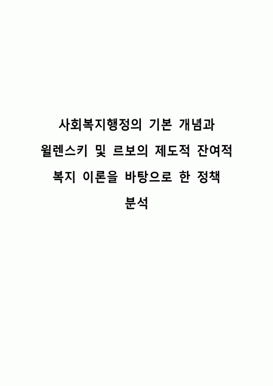 사회복지행정의 기본 개념과 윌렌스키 및 르보의 제도적 잔여적 복지 이론을 바탕으로 한 정책 분석