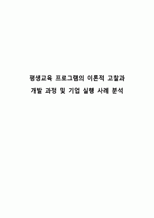 평생교육 프로그램의 이론적 고찰과 개발 과정 및 기업 실행 사례 분석