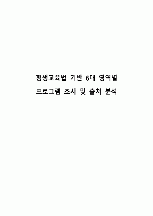 평생교육법 기반 6대 영역별 프로그램 조사 및 출처 분석